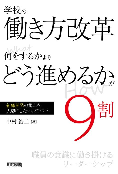 学校の働き方改革 What－何をするか－よりhow－どう進めるか－が9割 中村 浩二 本 通販 Amazon