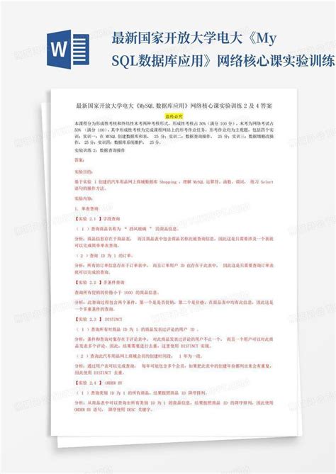 最新国家开放大学电大《mysql数据库应用》网络核心课实验训练2及4答案word模板下载编号lojnnrbd熊猫办公