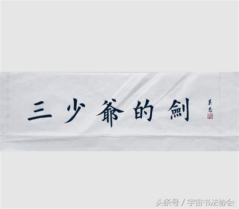 三少爺的劍 每日頭條