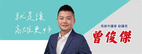 高雄市議會副議長曾俊傑