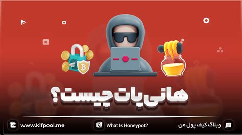 هانی پات چیست؟ نحوه تشخیص کلاهبرداری کیف پول من