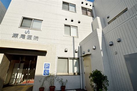 大田区池上 瀬尾医院 産科・婦人科・一般不妊治療