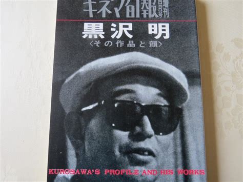 「キネマ旬報 黒澤明 その作品と顔」 昭和38年4月増刊号 メルカリ
