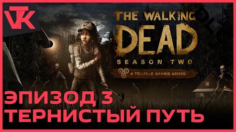 Сезон 2 Эпизод 3 — «Тернистый путь» The Walking Dead (Ходячие мертвецы ...