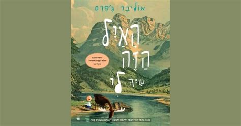 האייל הזה שייך לי אוליבר גפרס