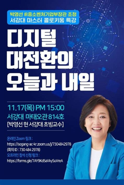 박영선 전 장관 17일 서강대서 특강디지털 대전환의 오늘과 내일 파이낸셜뉴스