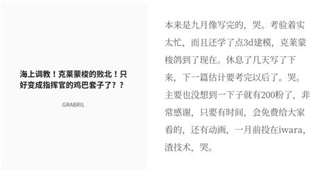 R 18 4 海上调教！克莱蒙梭的败北！只好变成指挥官的鸡巴套子了 ️ ️ 碧蓝航线发电小短文 Grab Pixiv