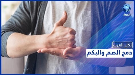 الصم والبكم جزء من النسيج الاجتماعي ما هي سبل وطرق دمجهم؟ Youtube
