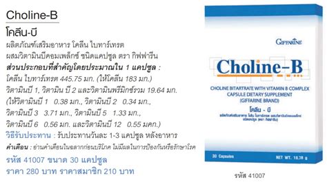 กิฟฟารีน โคลีนบี Choline B T My Site