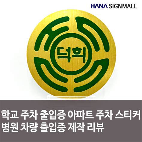 학교 주차 출입증 아파트 주차스티커 병원 차량 출입증 제작 리뷰