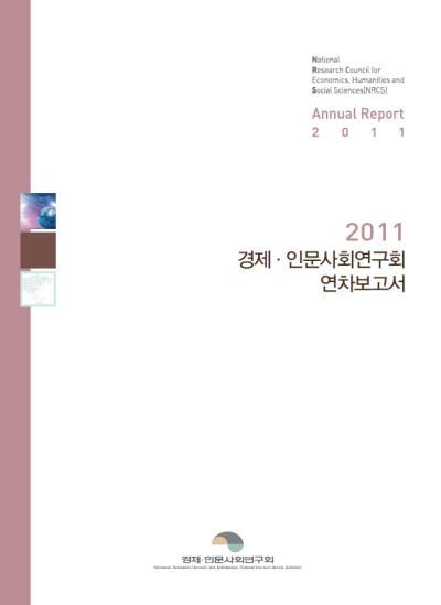 2011 경제·인문사회연구회 연차보고서 연구성과 연구성과 Nrc 경제인문사회연구회 Nrc 공식 홈페이지 Nrc
