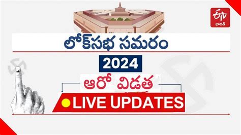 ఆరో విడత పోలింగ్ సాయంత్రం 5గంటల వరకు 5770శాతం పోలింగ్‌ Lok Sabha