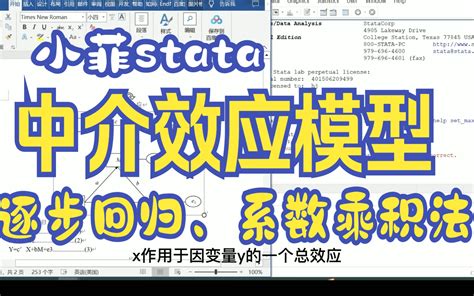【小菲stata】中介效应模型，逐步回归模型、系数乘积法验证中介效应 小菲stata 小菲stata 哔哩哔哩视频