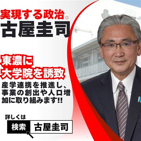 古屋圭司 東濃に本社機能や大学院を誘致し、定住人口を増やします！ 詳しくは古屋圭司hpをご覧ください！ Instagram