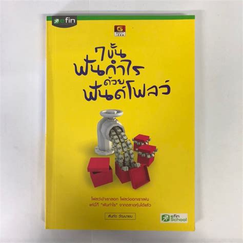 หนังสือมือสอง 7 ขั้นฟันกำไรด้วย Fund Flow สภาพดีมาก Shopee Thailand