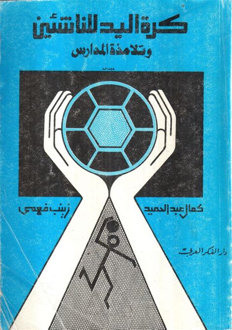 كرة اليد للناشئين وتلامذة المدارس مكتبة دار الزمان للنشر والتوزيع