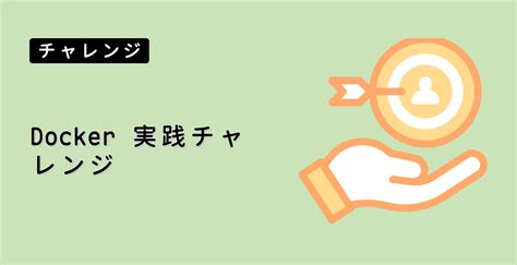 Docker Compose Down コマンドの効果的な使用方法 Docker コンテナ管理の秘訣 Labex