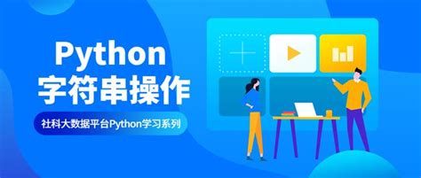 社科大数据平台python学习系列 Python 字符串操作（上） 知乎