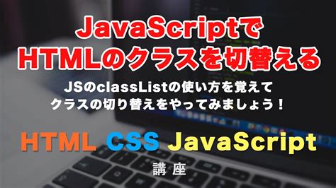 Javascriptでhtmlのクラスの切り替えをやってみましょう！classlistについて解説しています。 Youtube