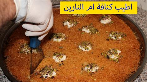 كنافة ام النارين اطيب و افضل طريقة Youtube
