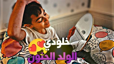 خلودي الولد الحنون 😍 Youtube