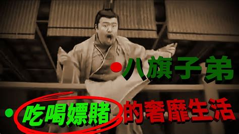 八旗子弟，吃喝嫖賭的奢靡生活 Youtube