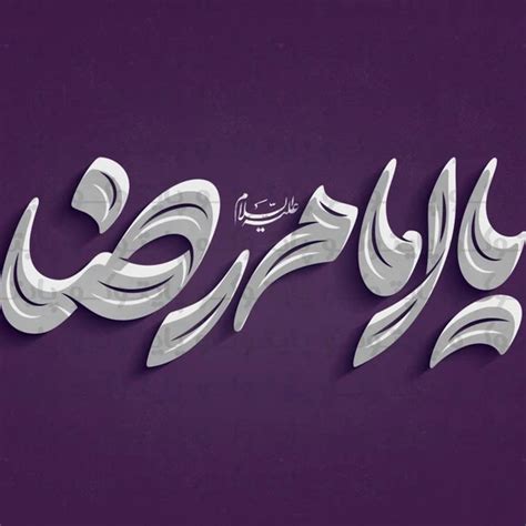 خرید و قیمت دانلود طرح لایه باز تایپوگرافی یا امام رضا ترب