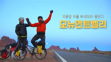 🇺🇸포레스트 검프 힐에서 역경 끝에 맞이한 모뉴먼트 밸리 아메리카 챕터 3 Usa32 Youtube
