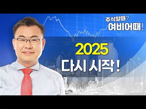 여비어때 2025 증시 삼성전자 김동엽 주식리뉴얼