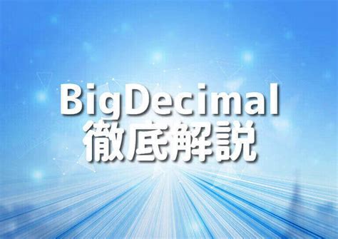 Javaとbigdecimalで正確な計算をマスターするたった10のステップ Japanシーモア
