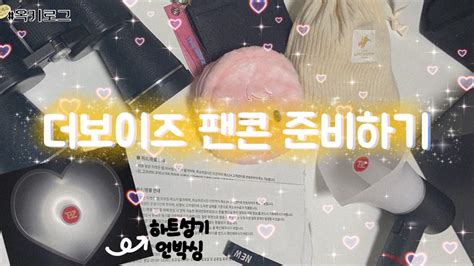 더비로그 10 더보이즈 팬콘 준비하기 응원봉 • 뉴갑 • 미공포 언박싱 멤버 이름 맞히기 Youtube
