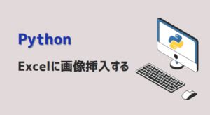 Python Openpyxl Excelに複数画像を挿入 画像リサイズ方法も kirinote