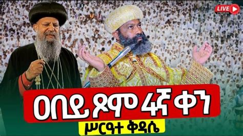 ♦️ ዐቢይ ጾም ቅዳሴ 4ኛ ቀን ️ ️ከ5 ኪሎ መንበረ ፓትርያርክ ቅድስት ማርያም ️ዘወረደ ሰኞ የካቲት 20