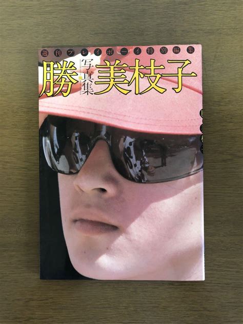 勝vs美枝子 原田美枝子写真集 メルカリ