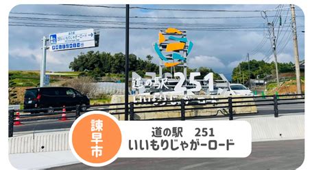 【道の駅 251いいもりじゃがーロード】諫早市飯盛にオープン。コロッケが美味！ ながさきっずぺーじ