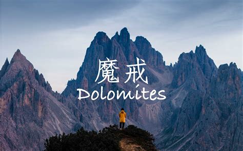 现实版魔戒世界！下一届冬奥会举办地意大利多洛米蒂 4k Hdr Hp 1 风景 哔哩哔哩视频