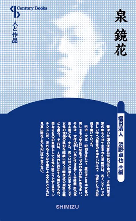 泉鏡花 新装版 人と作品 丸善ジュンク堂書店ネットストア