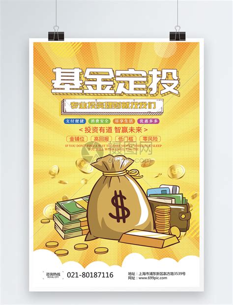 基金定投金融海报模板素材 正版图片400248599 摄图网