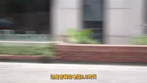 以大 欺”小？体验吉利银河a7凤凰网视频凤凰网