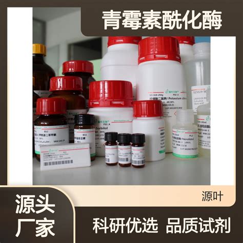 青霉素酰化酶 液体酶1000uml 科研试剂 专业供应 百度爱采购