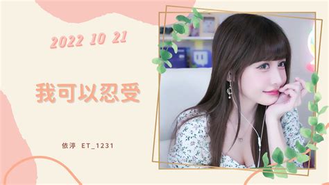 🎵•••20221021•••🎵依渟唱歌純享：徐婕兒 我可以忍受 Youtube