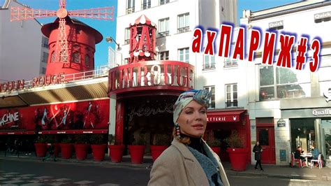 ахПАРИЖ3 МОНМАРТР Сакре Кер секс ШОПЫ и ТАНЦЫ в метро Youtube