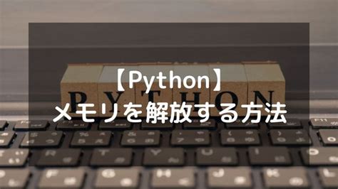 【python】メモリを解放する方法！ガベージコレクションの仕組みも解説 プログニア