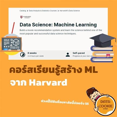 [datacookie] คอร์สเรียนรู้สร้างmlจากharvard 🤖👩‍🏫 แอดคุ้กกี้🍪มีคอร์สจาก