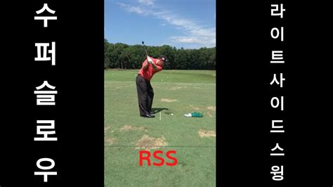 라이트사이드스윙 수퍼슬로우 골프스윙 Rss스윙을 보여드립니다 Youtube