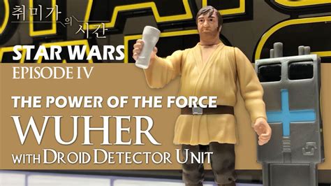Star Wars 칸티나바의 바텐더 우허 Wuher 리뷰