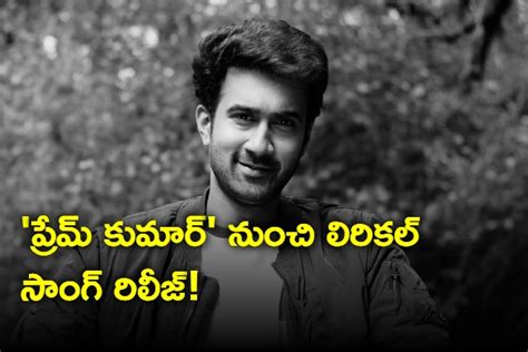 ప్రేమ్ కుమార్ నుంచి లిరికల్ సాంగ్ రిలీజ్