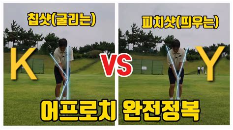 어프로치잘하는방법어프로치칩샷피치샷어프로치거리감 Youtube