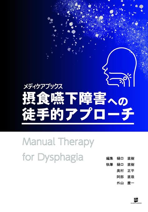 摂食嚥下障害への徒手的アプローチ メディケアブックス 樋口 直樹 奥村 正平 阿部 直哉 外山 慶一 樋口 直樹 本 通販 Amazon