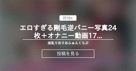 【コスプレ】 🌸エロすぎる剛毛逆バニー写真24枚＋オナニー動画17分🌸 淫乱りおりおふぁんくらぶ Rioの投稿｜ファンティア Fantia